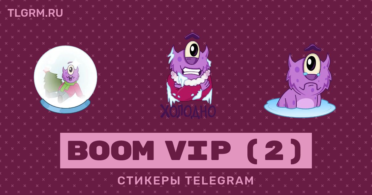 Набор анимированных стикеров для Telegram «Boom Vip (2)»