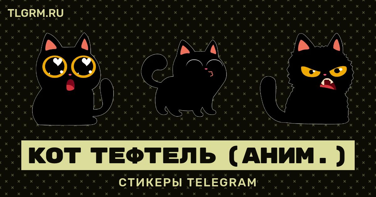 Набор анимированных стикеров для Telegram «Кот Тефтель (аним.)»