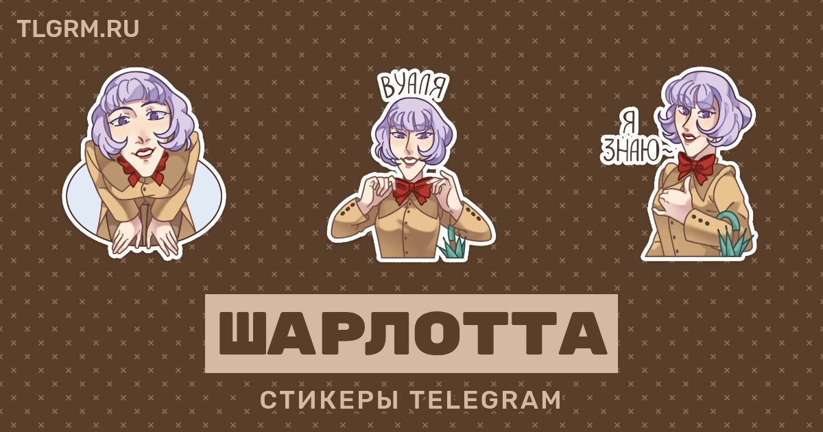 Набор стикеров для Telegram «Шарлотта»
