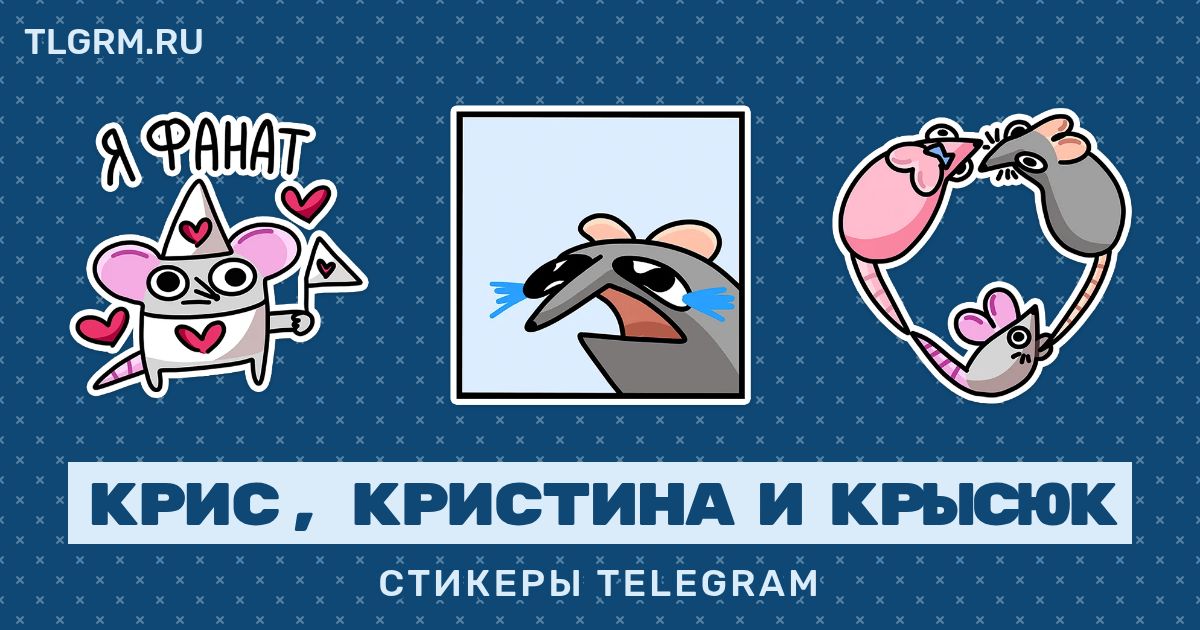 Набор стикеров для Telegram «Крис, Кристина и Крысюк»
