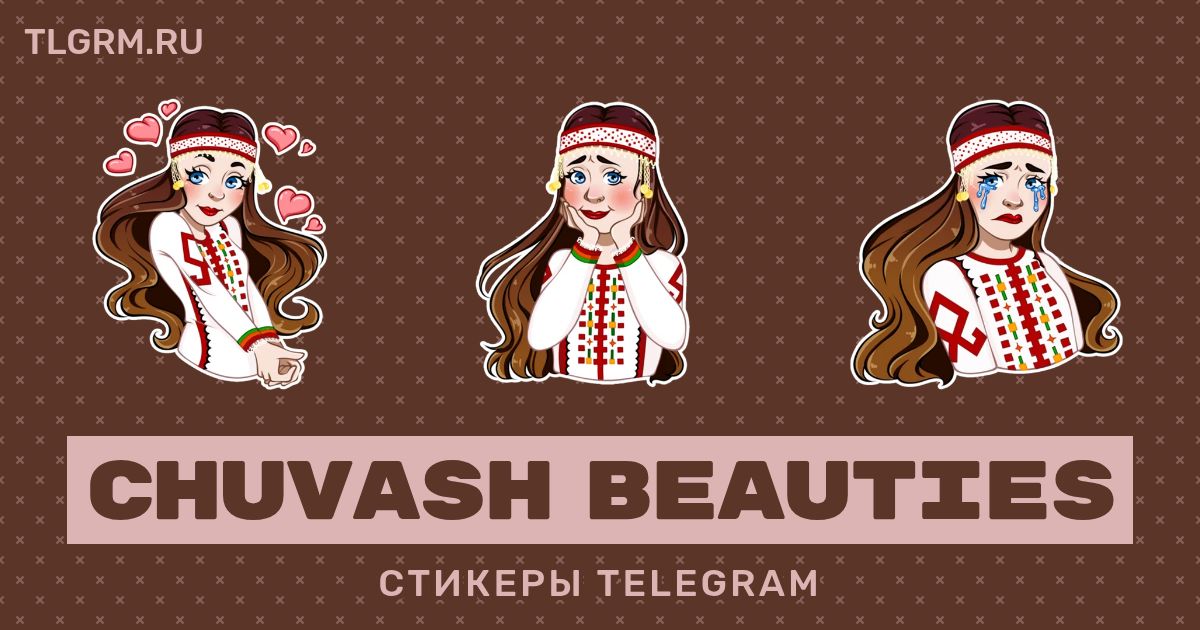 Набор стикеров для Telegram «Chuvash beauties»
