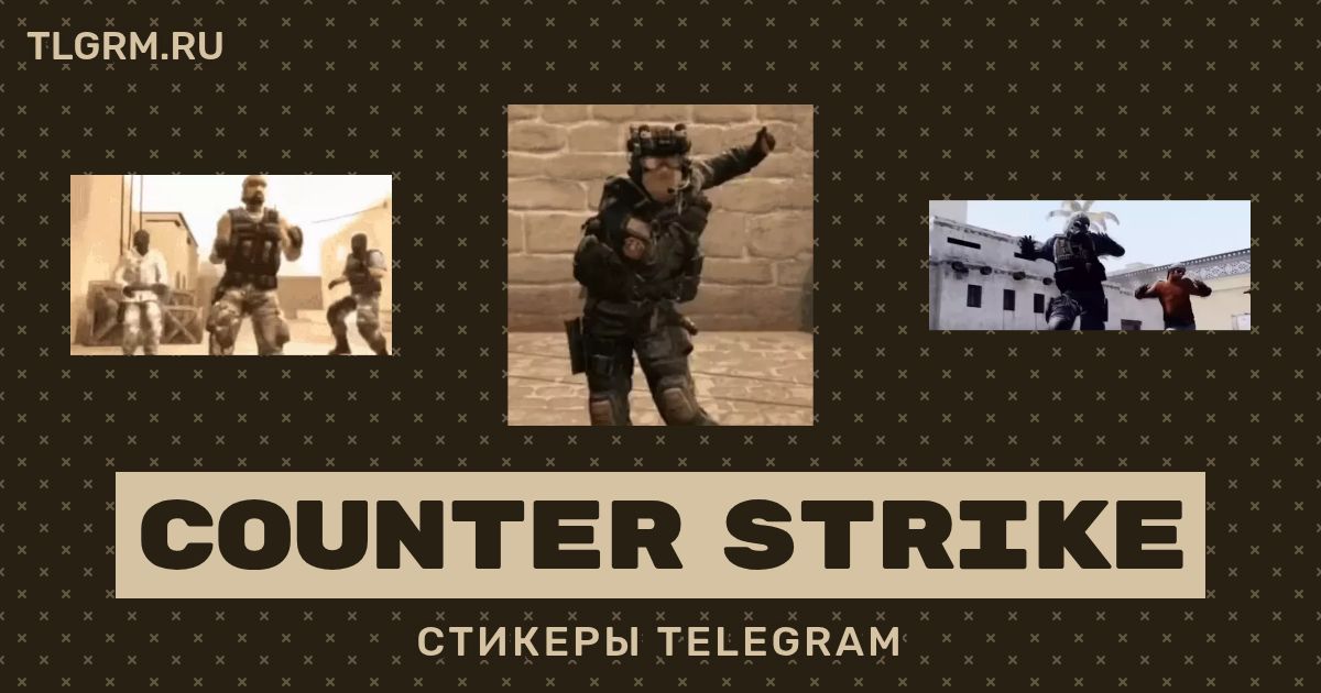 Набор анимированных стикеров для Telegram «Counter Strike»