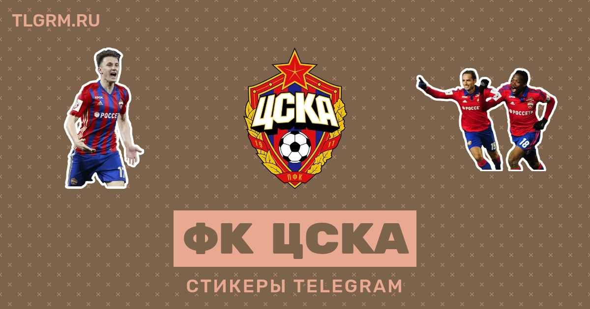 Набор стикеров для Telegram «ФК ЦСКА»