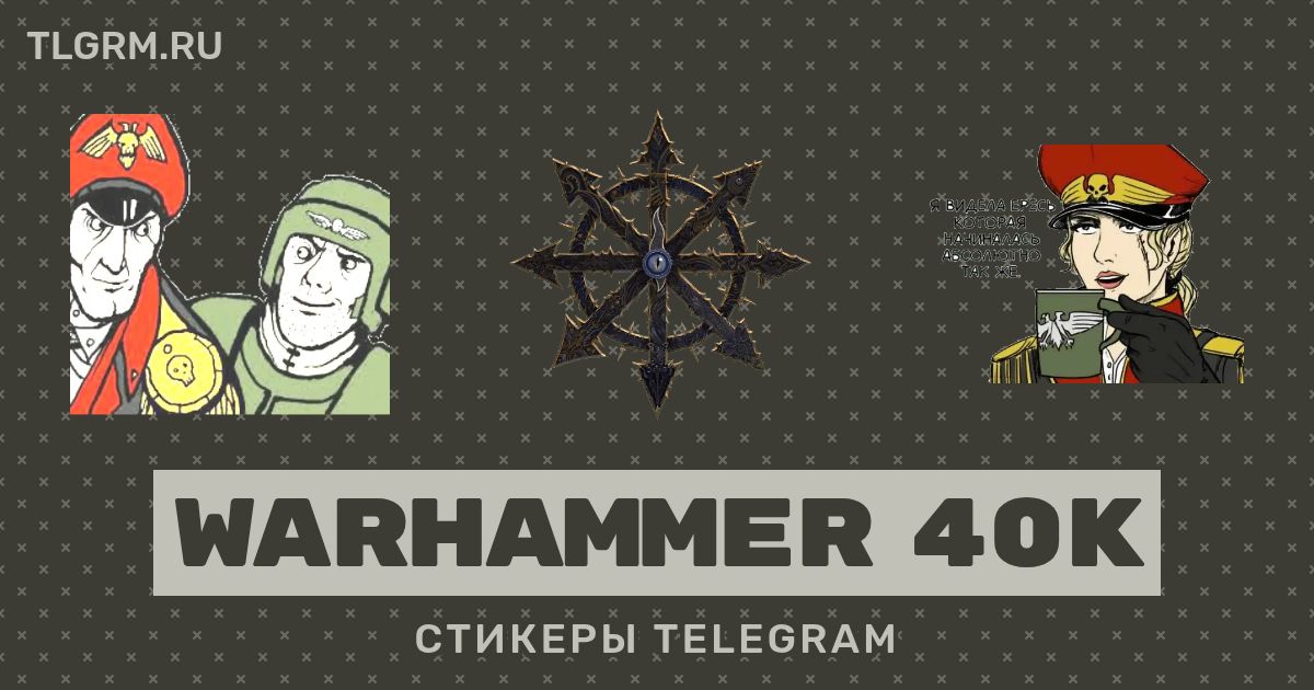 Набор стикеров для Telegram «Warhammer 40K»