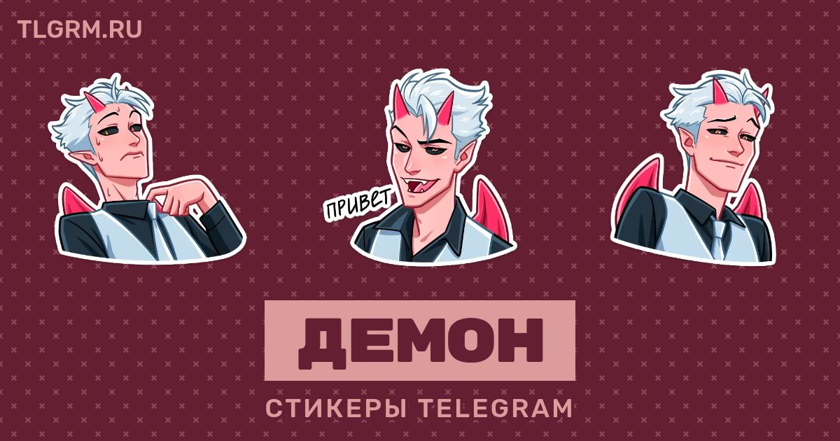 Набор стикеров для Telegram «Демон»