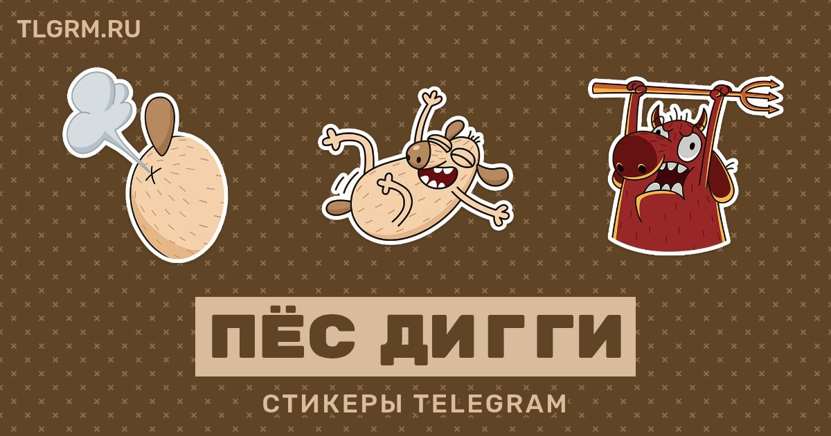 Набор стикеров для Telegram «Пёс Дигги»
