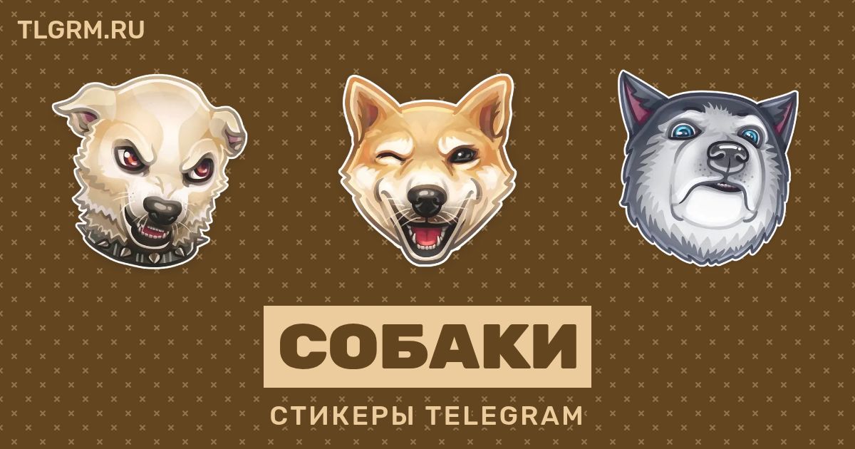 Набор стикеров для Telegram «Собаки»