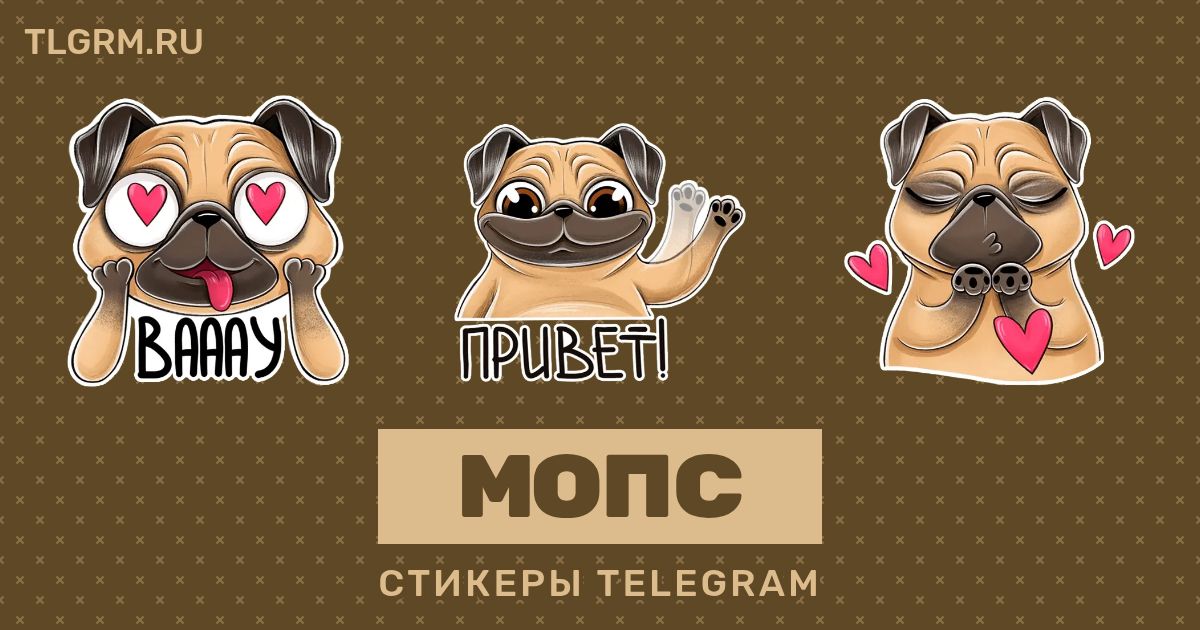 Набор стикеров для Telegram «Мопс»