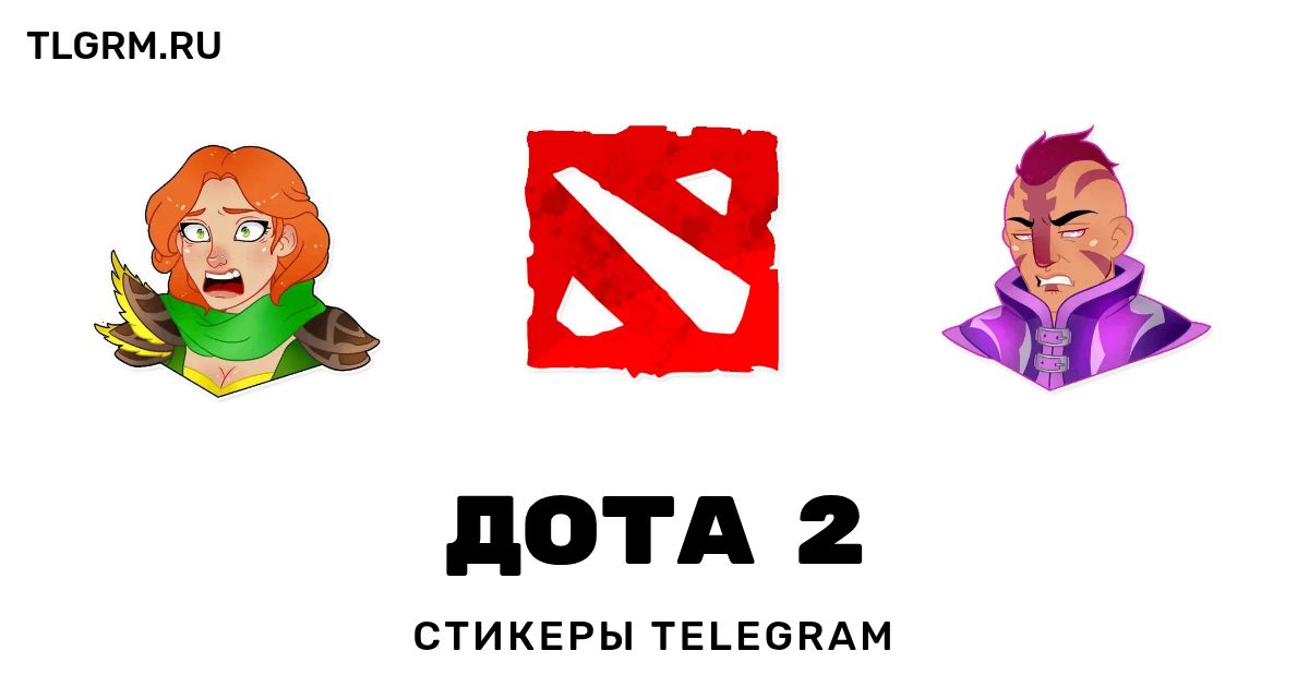 Набор стикеров для Telegram «Дота 2»