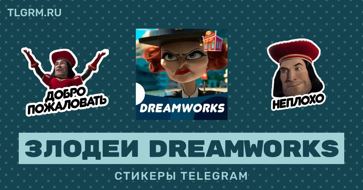 Набор стикеров для Telegram «Злодеи dreamworks»