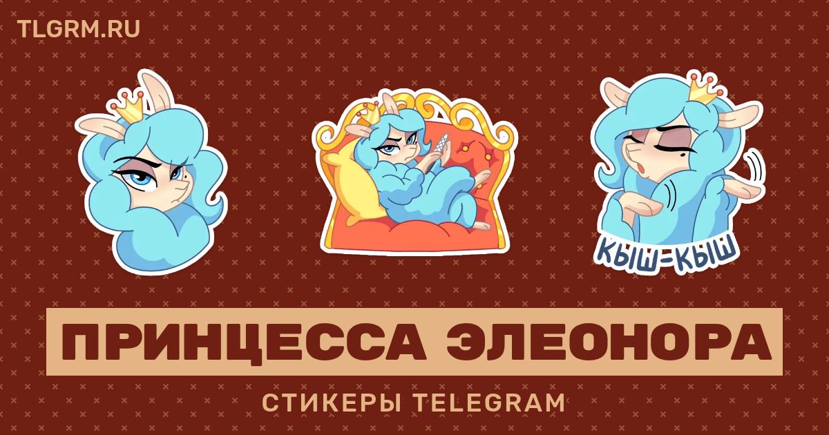 Набор стикеров для Telegram «Принцесса Элеонора»