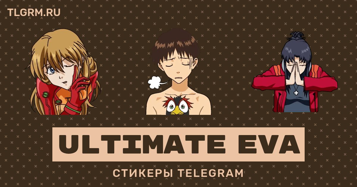 Набор стикеров для Telegram «Ultimate EVA»