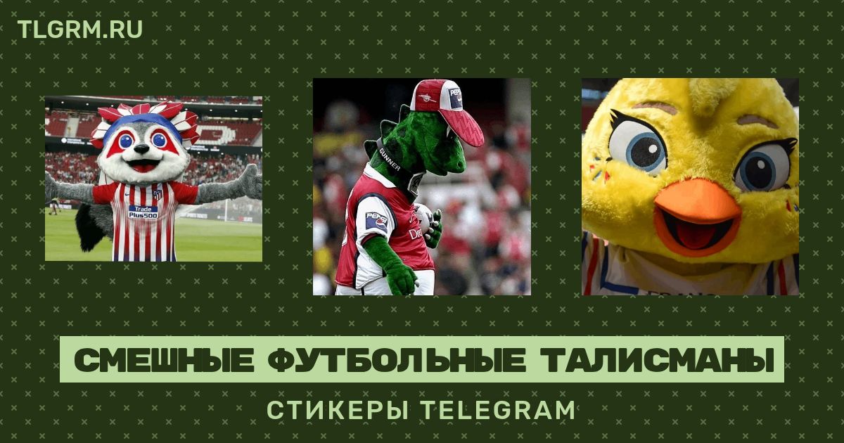 Набор стикеров для Telegram «Смешные футбольные талисманы»