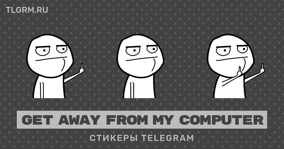 Набор стикеров для Telegram «Get away from my computer»