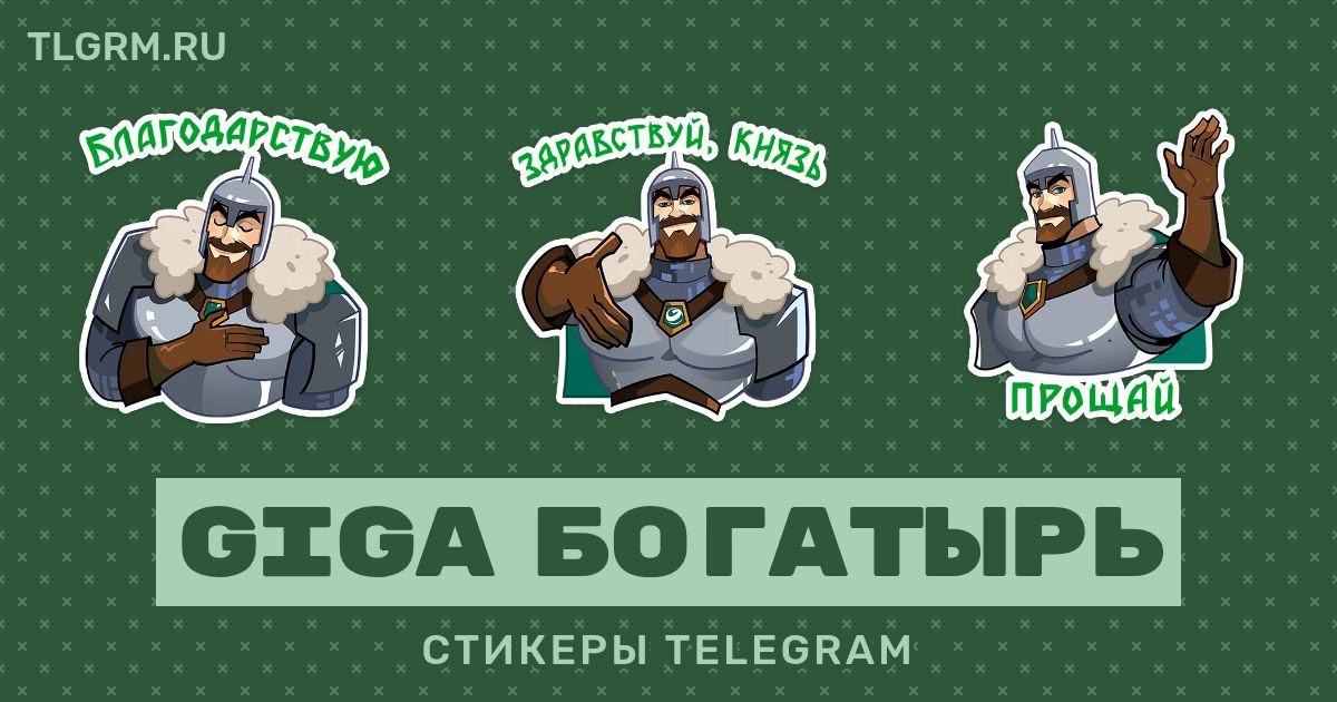Набор стикеров для Telegram «Giga Богатырь»