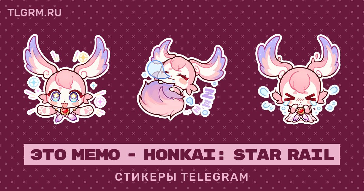 Набор стикеров для Telegram «Это Мемо - Honkai: Star Rail»
