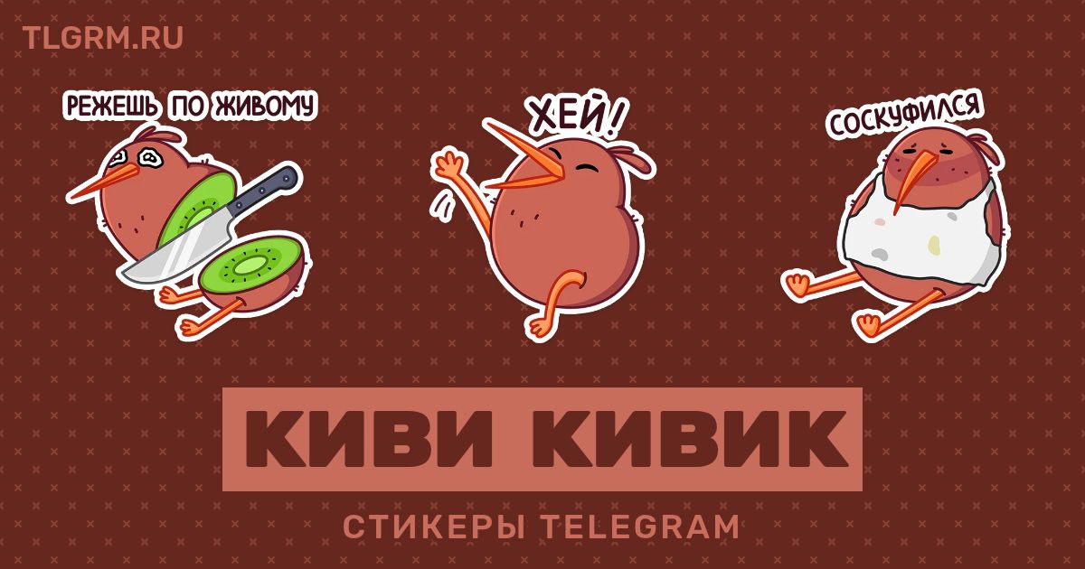 Набор стикеров для Telegram «Киви Кивик»