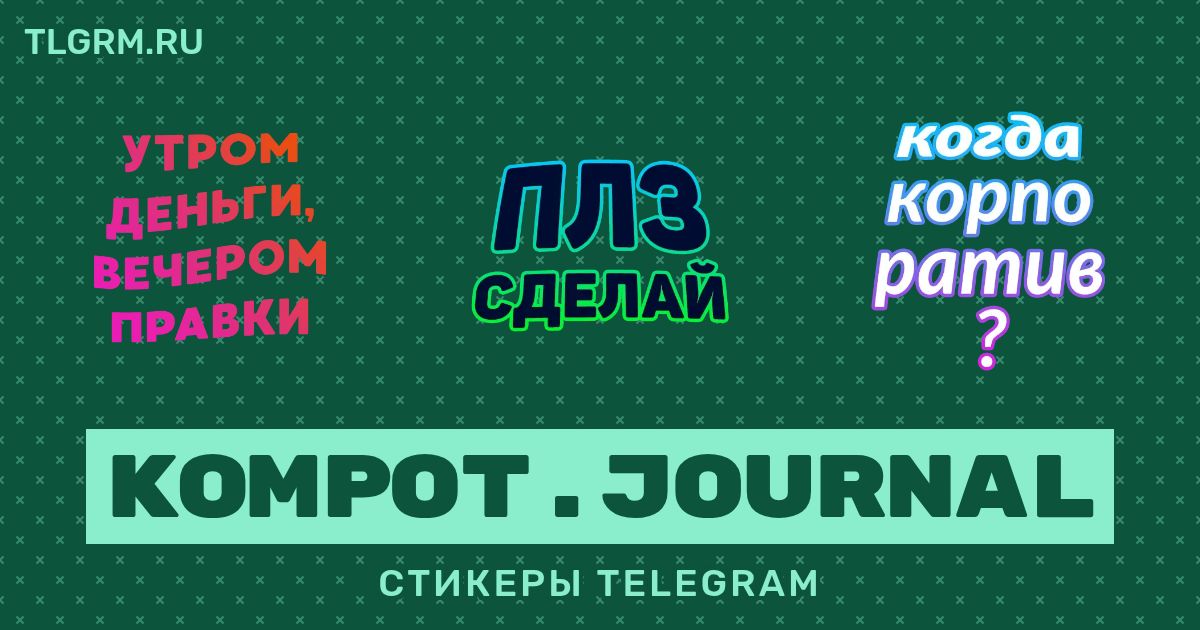 Набор стикеров для Telegram «Kompot.Journal»