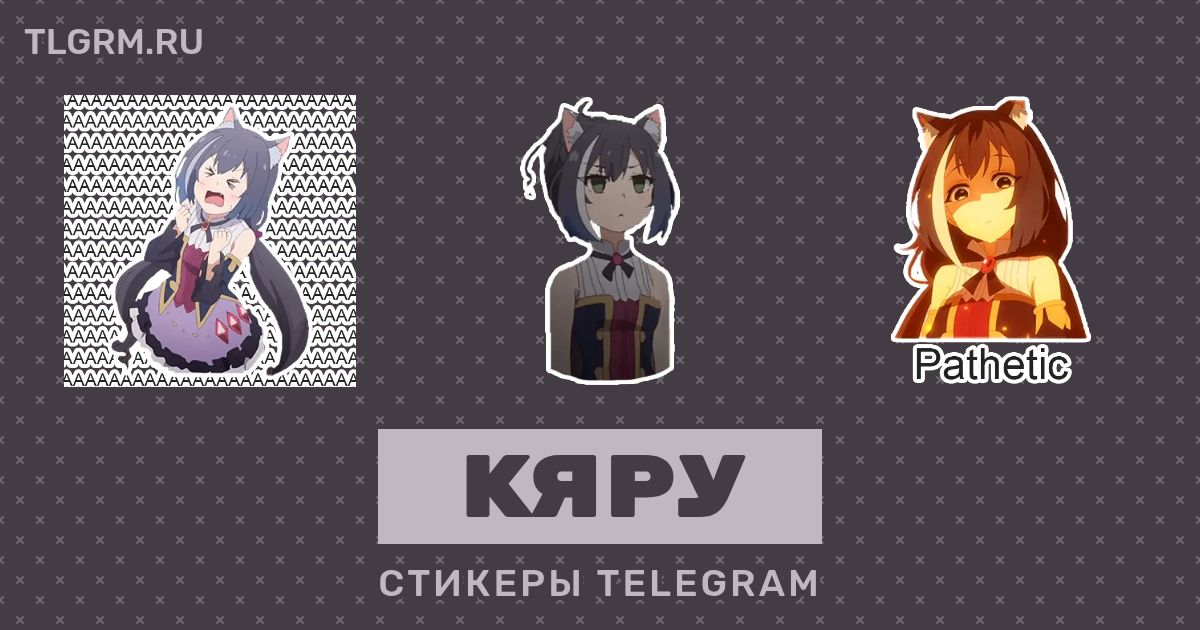 Набор стикеров для Telegram «Кяру»