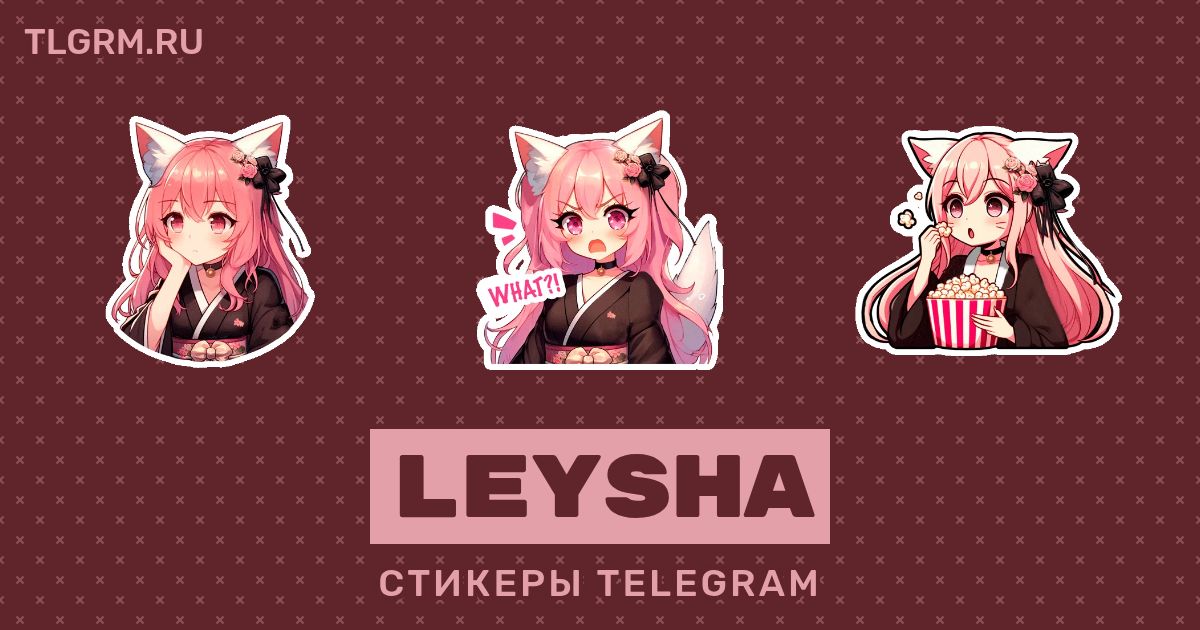 Набор стикеров для Telegram «Leysha»