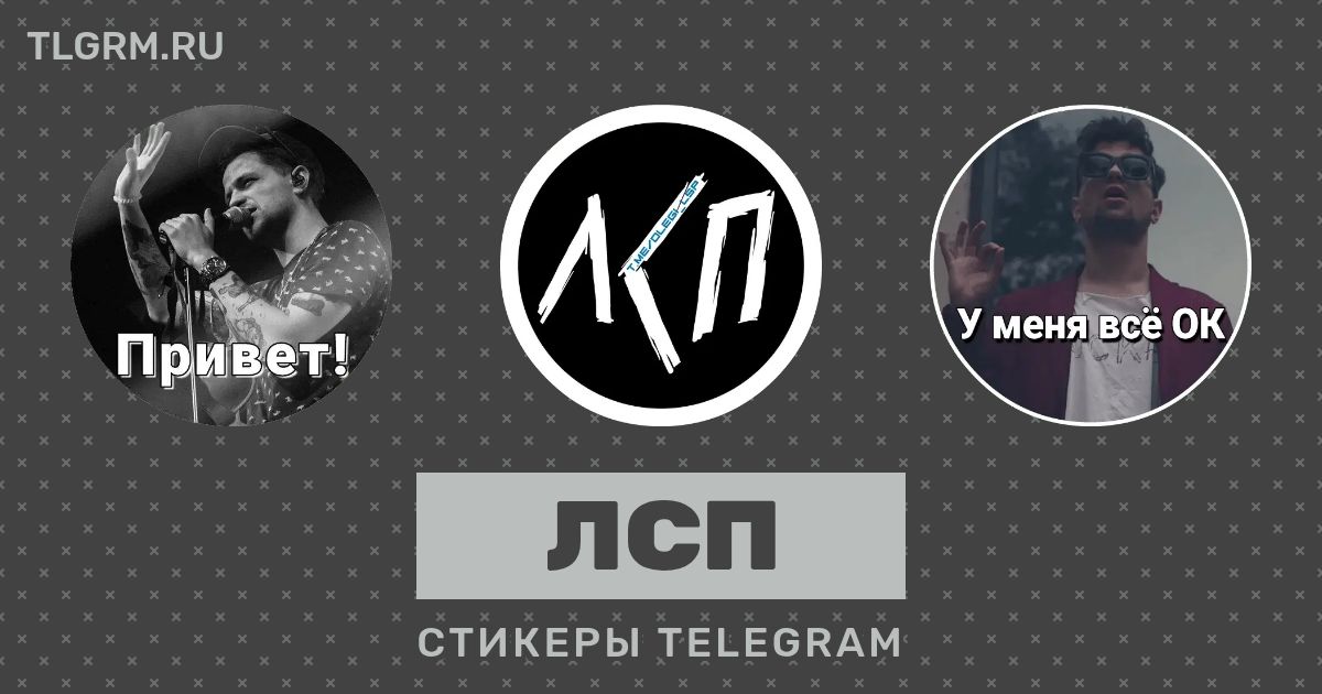 Набор стикеров для Telegram «ЛСП»