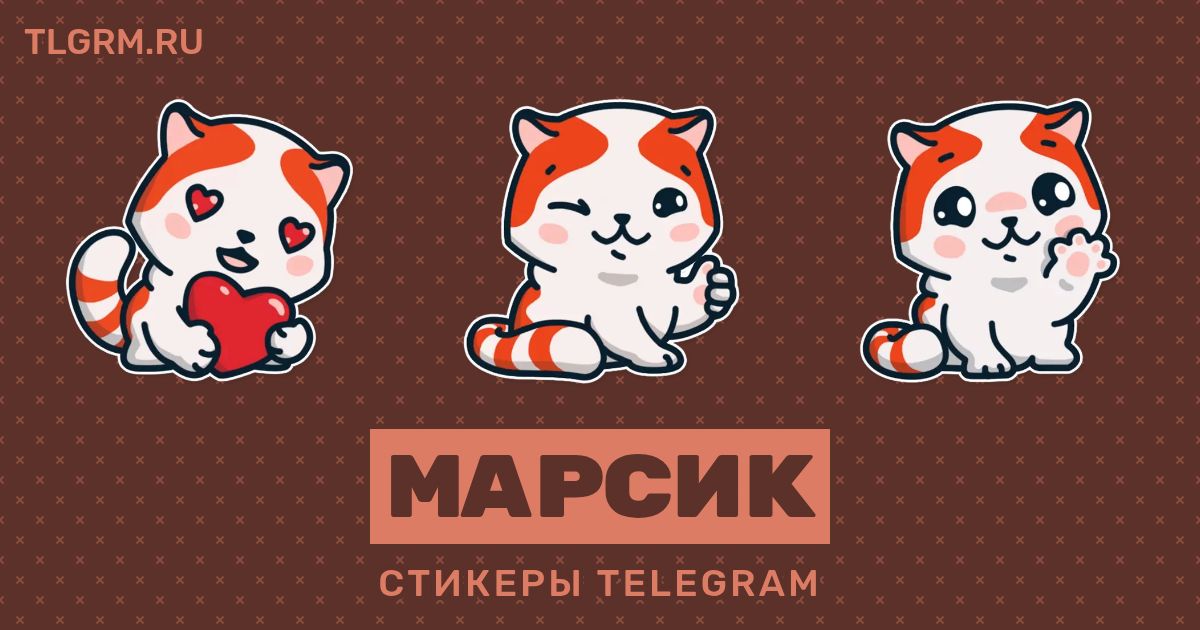 Набор стикеров для Telegram «Марсик»