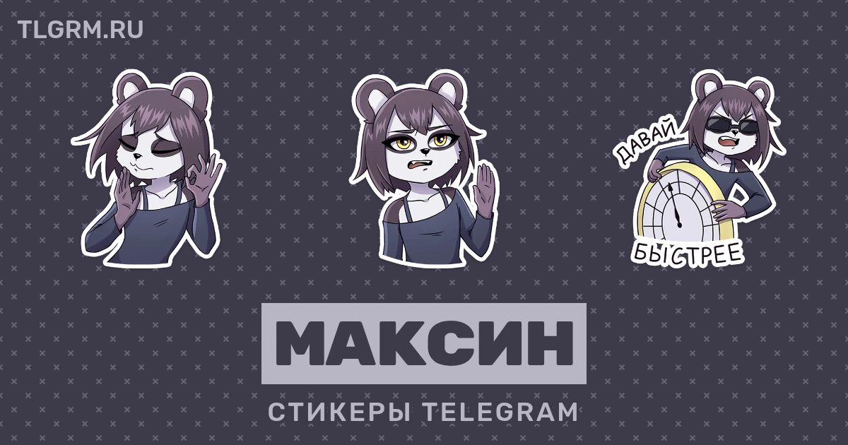 Набор стикеров для Telegram «Максин»