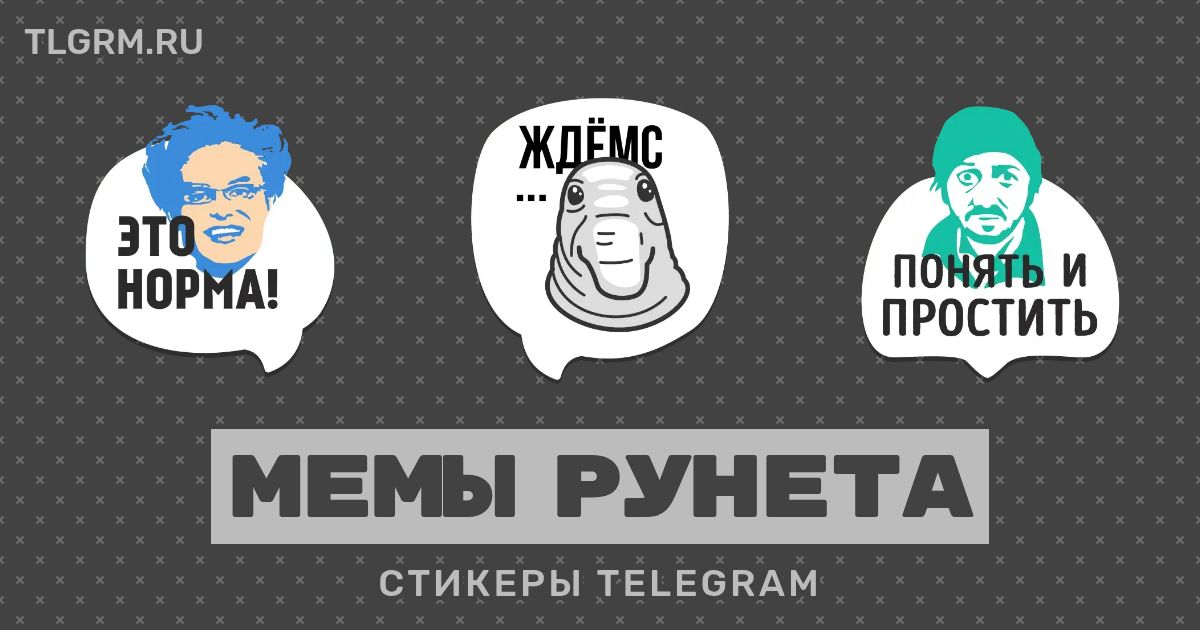 Набор стикеров для Telegram «Мемы Рунета»