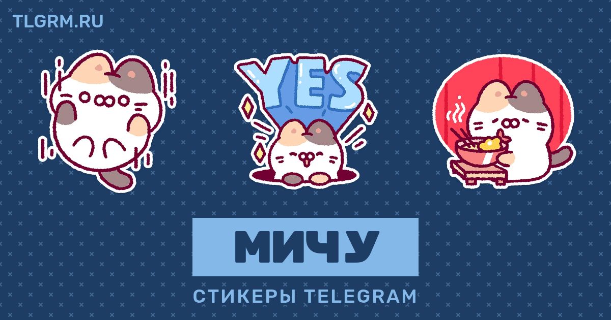 Набор стикеров для Telegram «Мичу»