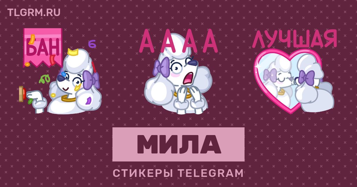 Набор анимированных стикеров для Telegram «Мила»