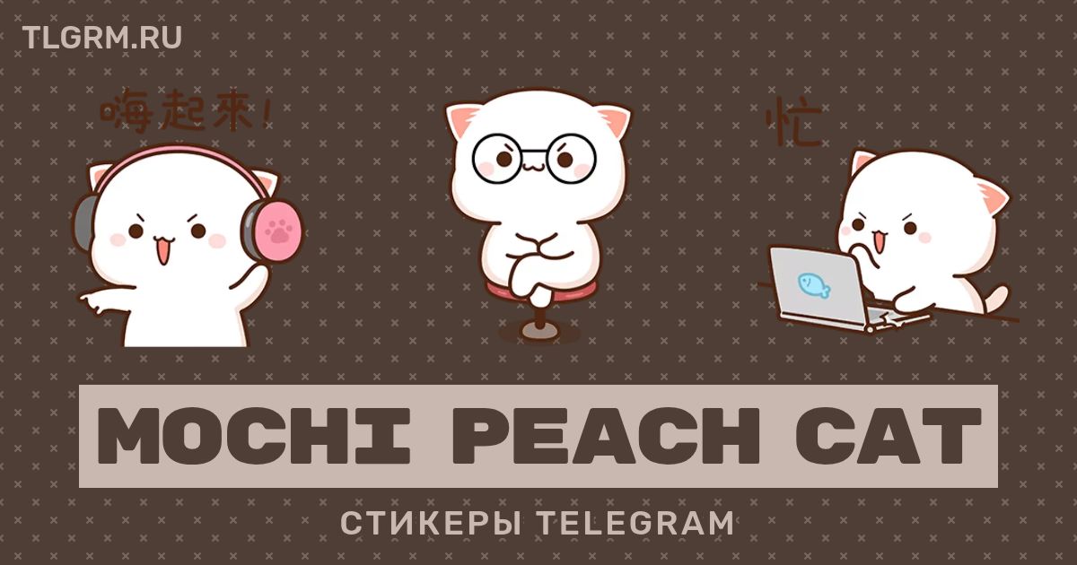 Набор анимированных стикеров для Telegram «Mochi Peach Cat»