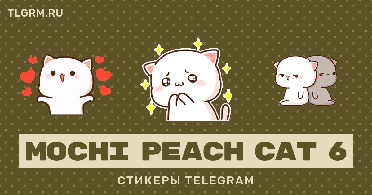 Набор анимированных стикеров для Telegram «Mochi Peach Cat 6»