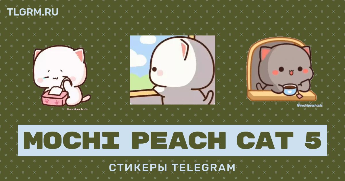 Набор анимированных стикеров для Telegram «Mochi Peach Cat 5»