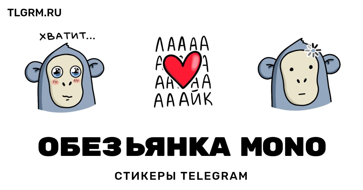 Набор стикеров для Telegram «Обезьянка Mono»