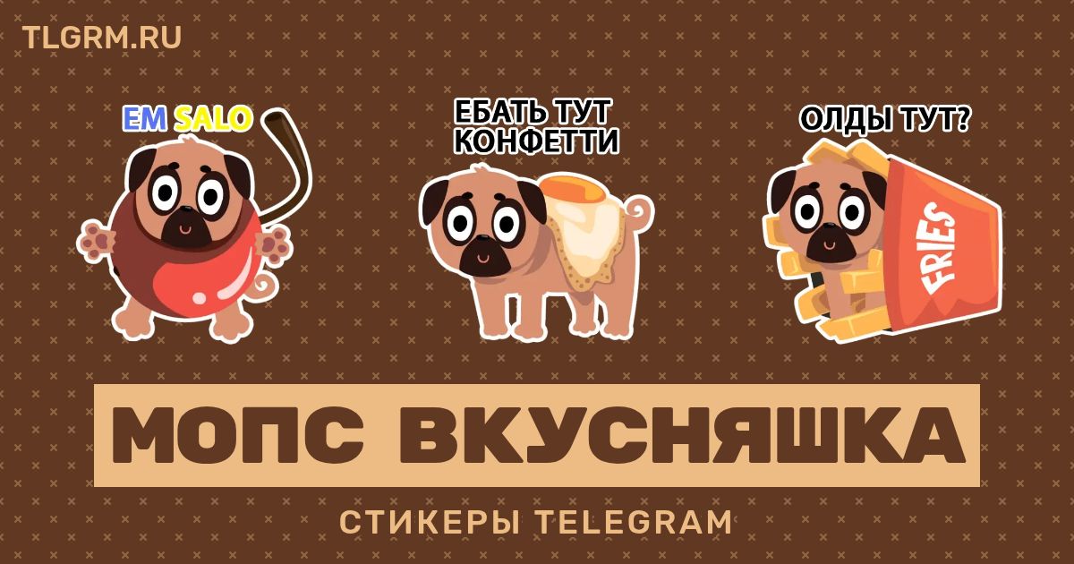 Набор стикеров для Telegram «Мопс вкусняшка»