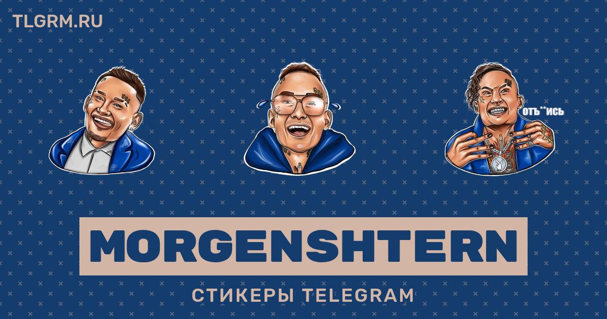 Набор стикеров для Telegram «MORGENSHTERN»