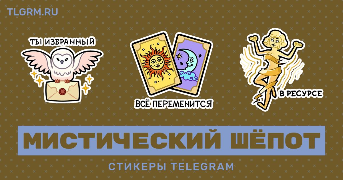 Набор стикеров для Telegram «Мистический шёпот»