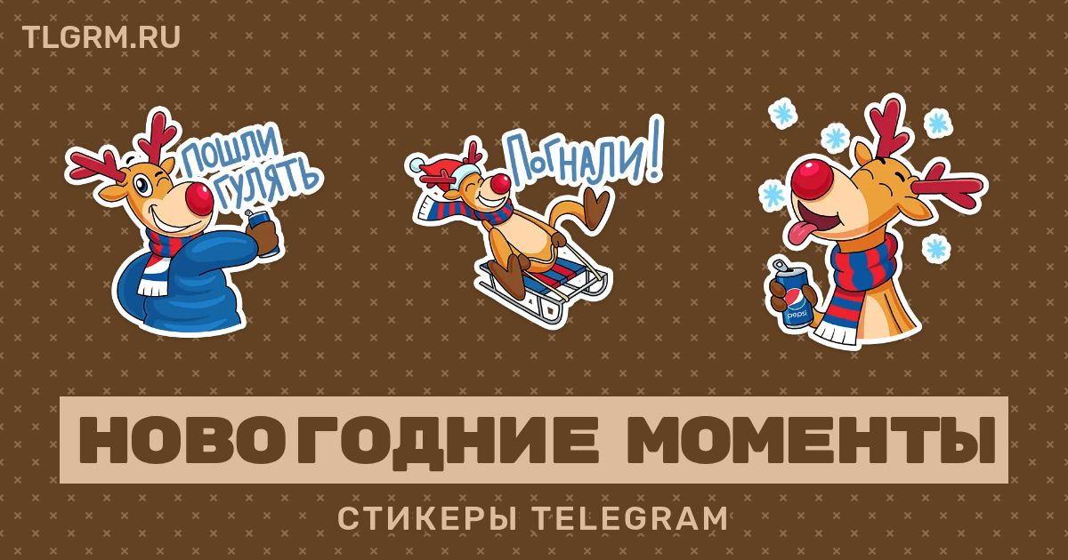 Набор стикеров для Telegram «Новогодние моменты»