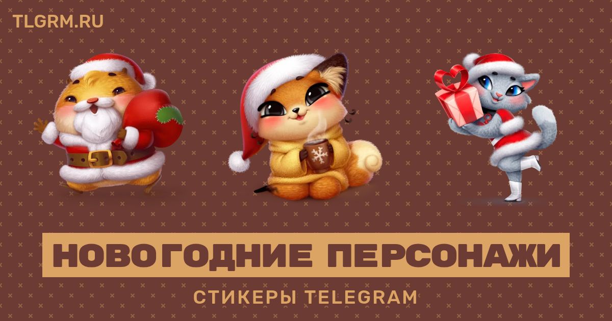 Набор стикеров для Telegram «Новогодние персонажи»