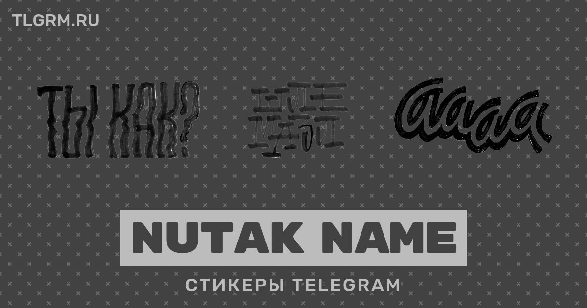 Набор стикеров для Telegram «Nutak name»