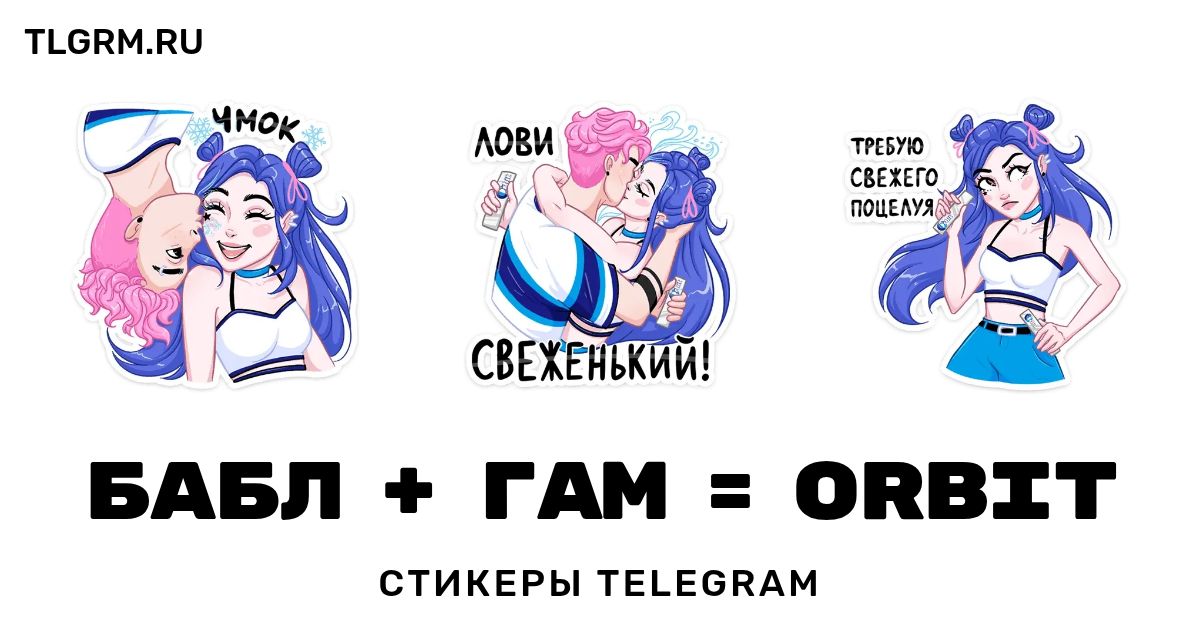 Набор стикеров для Telegram «Бабл + Гам = Orbit»