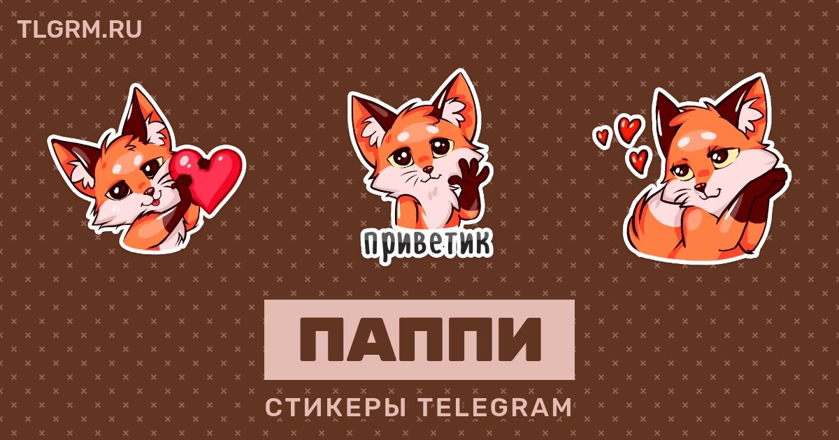 Набор стикеров для Telegram «Паппи»