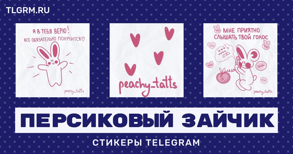 Набор стикеров для Telegram «Персиковый зайчик»