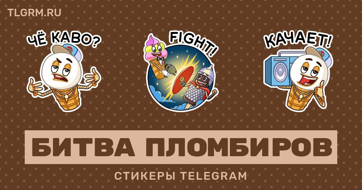 Набор стикеров для Telegram «Битва пломбиров»