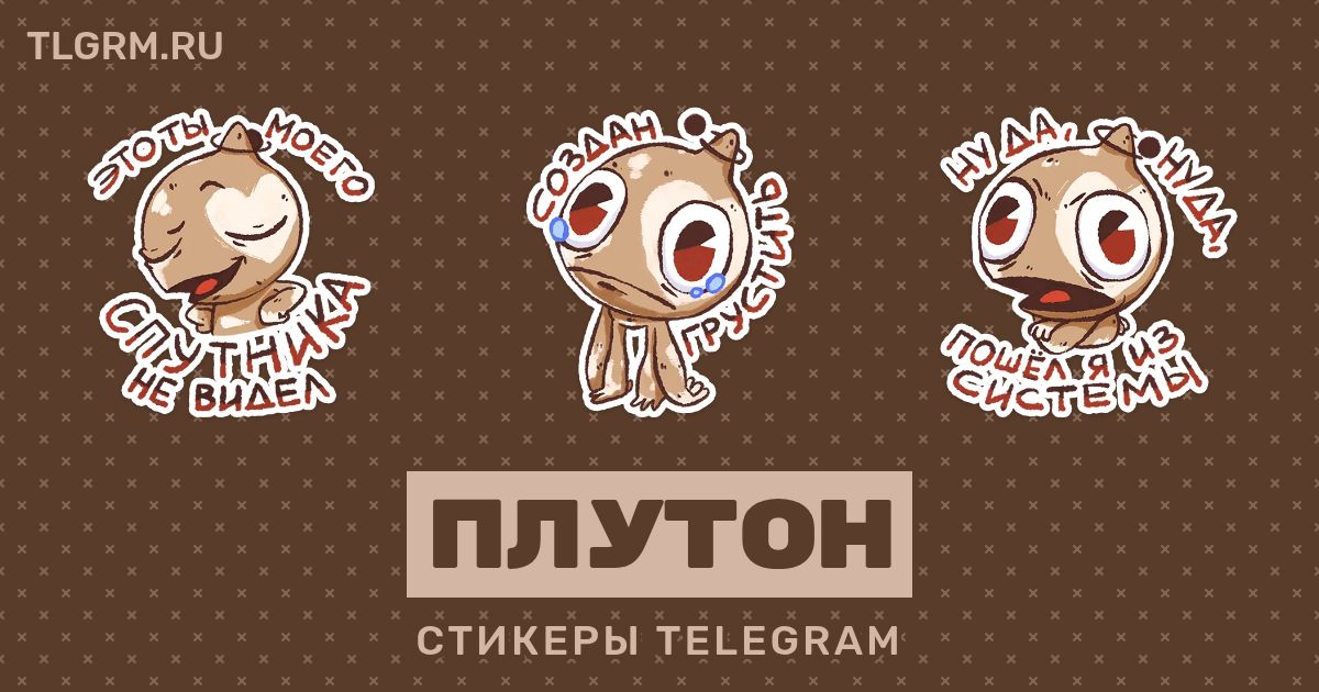 Набор стикеров для Telegram «Плутон»
