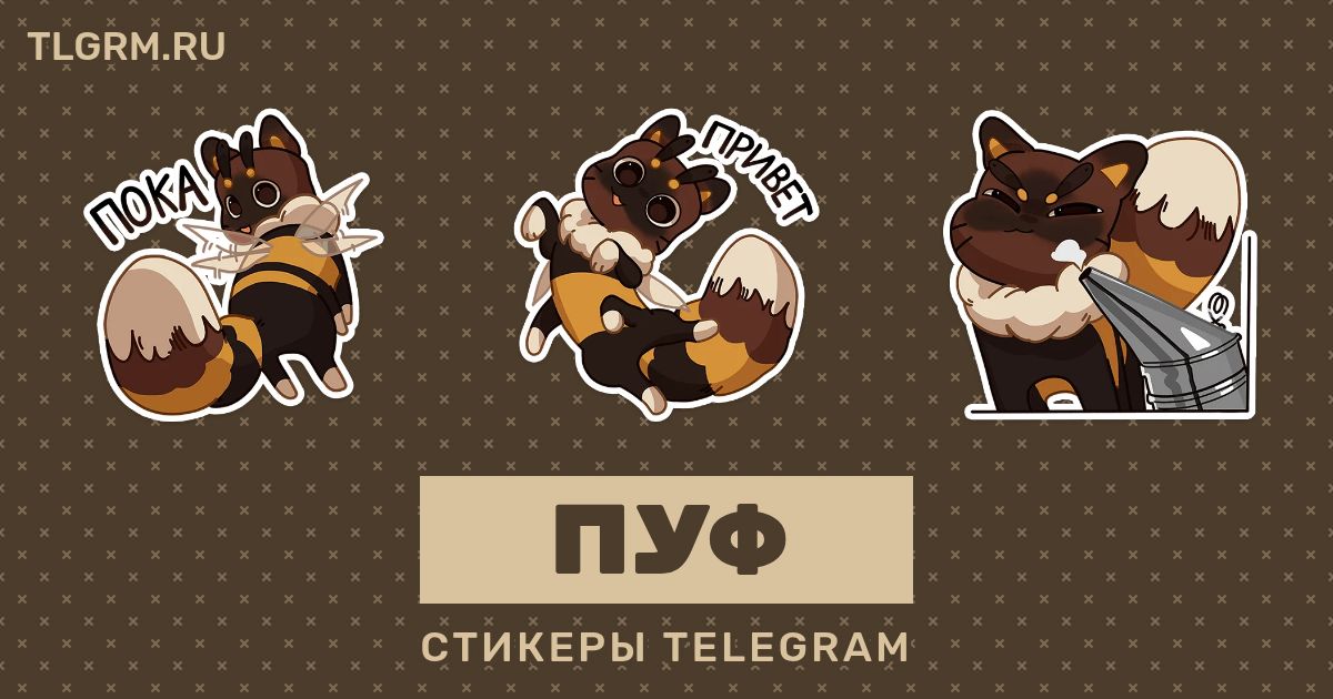 Набор стикеров для Telegram «Пуф»