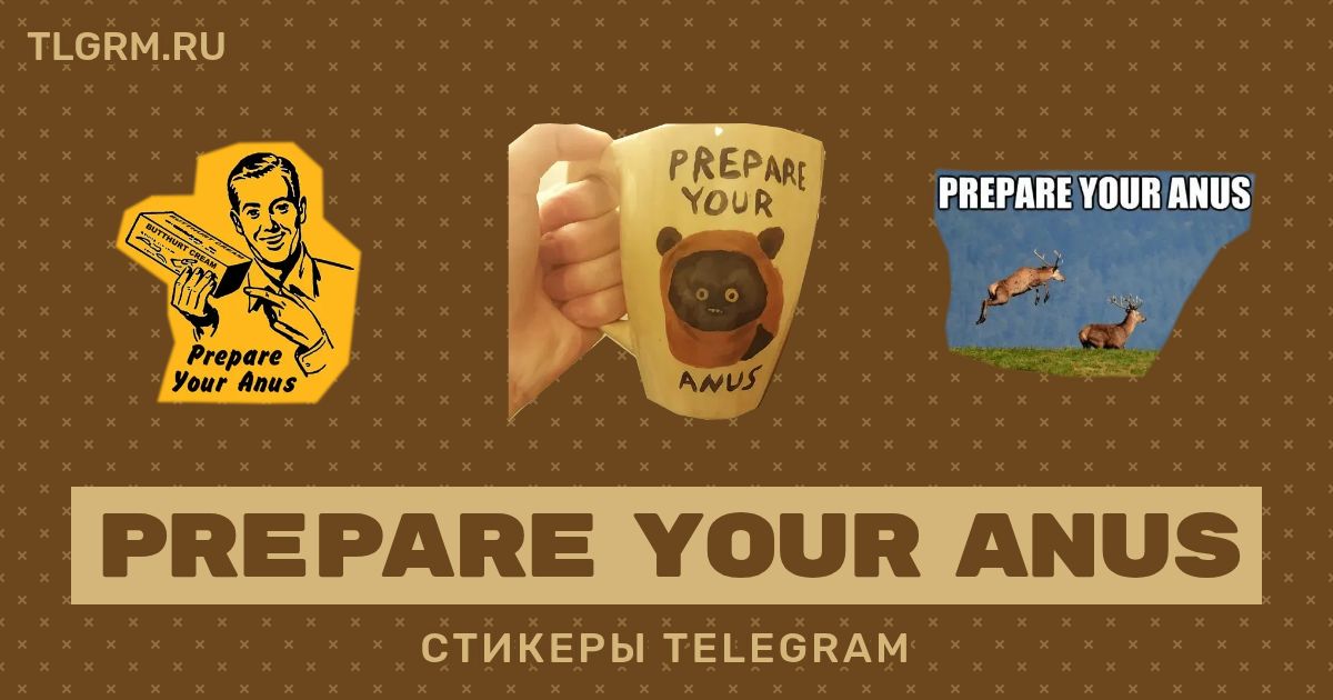 Набор стикеров для Telegram «Prepare your anus»
