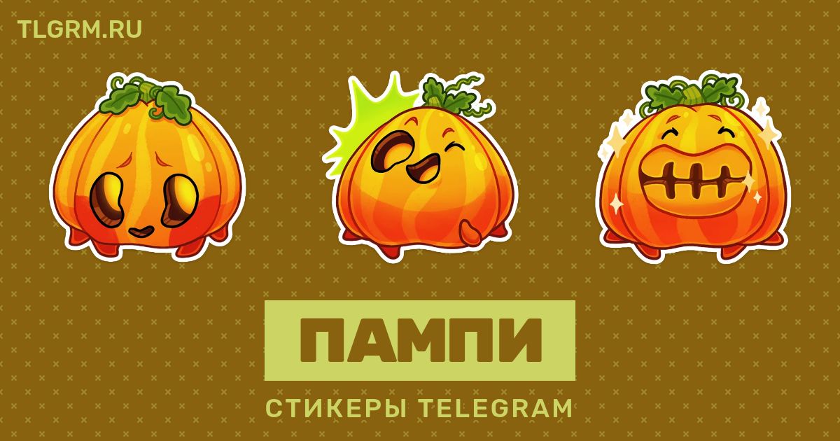 Набор стикеров для Telegram «Пампи»