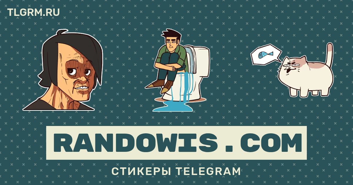 Набор стикеров для Telegram «RANDOWIS.COM»