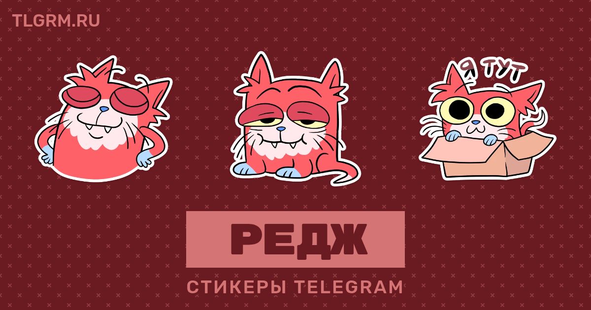 Набор стикеров для Telegram «Редж»